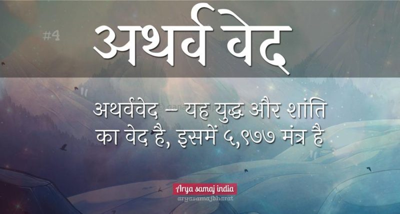 Atharva Veda - The Four Vedas | Ganapati Bappa Morya